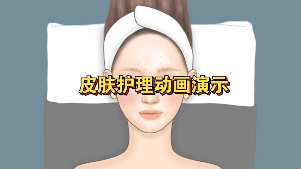 皮肤护理动画演示