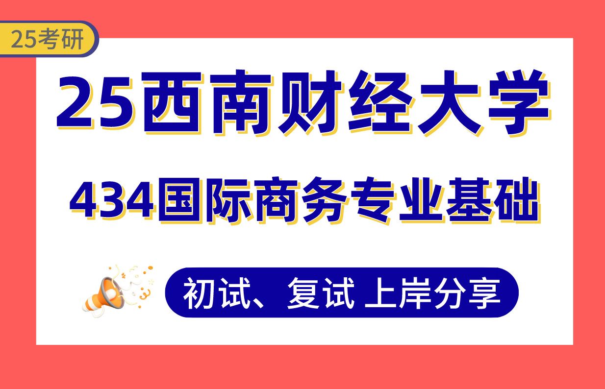 ...基础真题讲解#西南财经大学中国公司国际化/服务贸易与金融开放考研