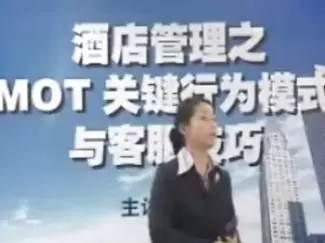张宁-酒店管理之MOT关键行为模式与客服技巧01