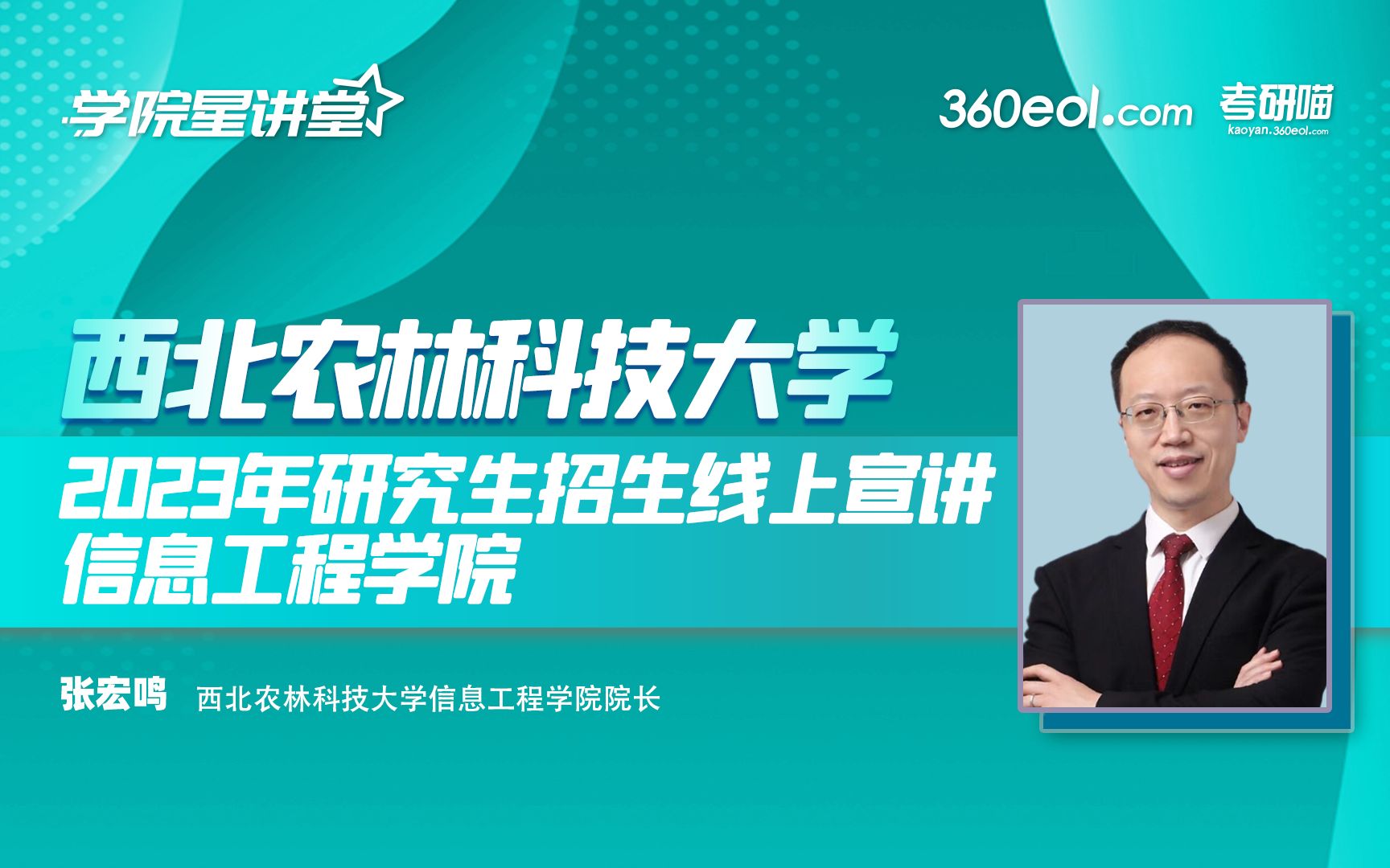 ...喵】西北农林科技大学2023年研究生招生线上宣讲会——信息工程学院