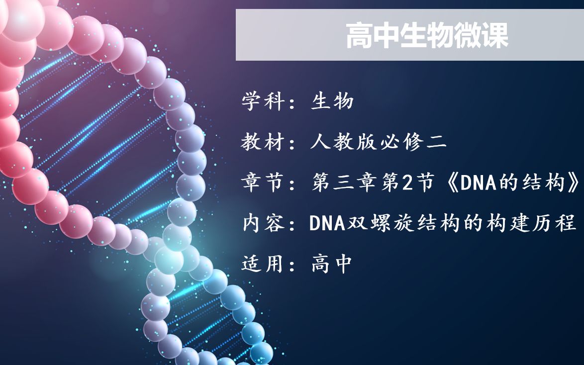 破解DNA结构之谜