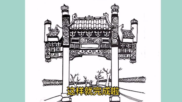 四年级美术《画牌楼》
