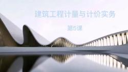 建筑工程计量与计价实务(第5课楼梯工程量计算)