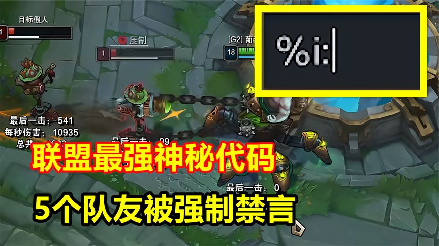 联盟最强神秘代码,只需要三个符号,直接让四个队友强制禁言!