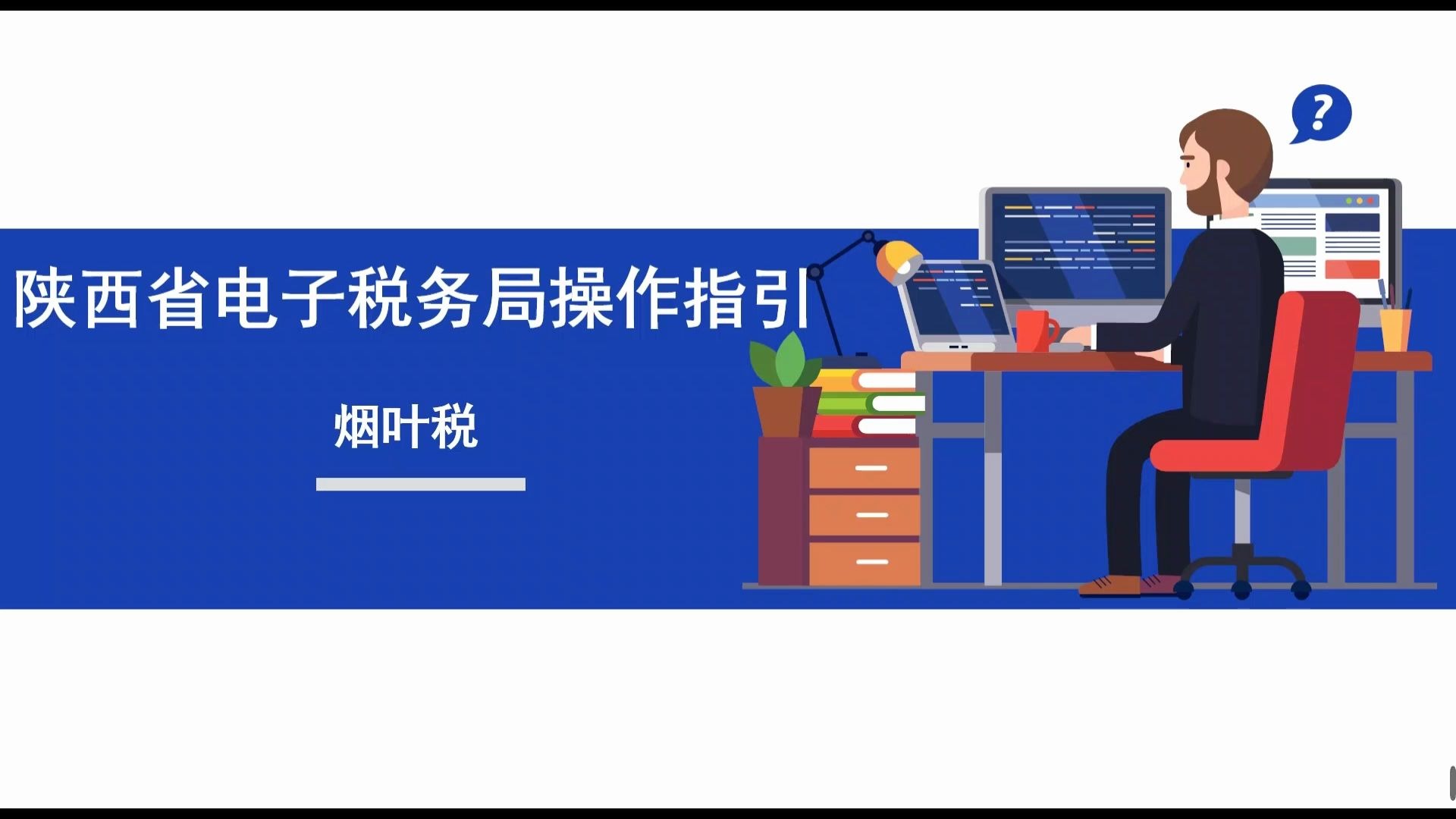 陕西省电子税务局操作指引——烟叶税申报(新)