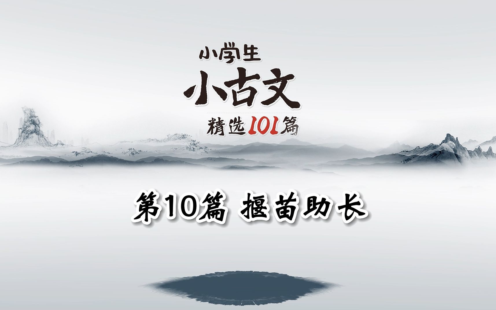 家有小学生,建议暑假每天读一篇小古文