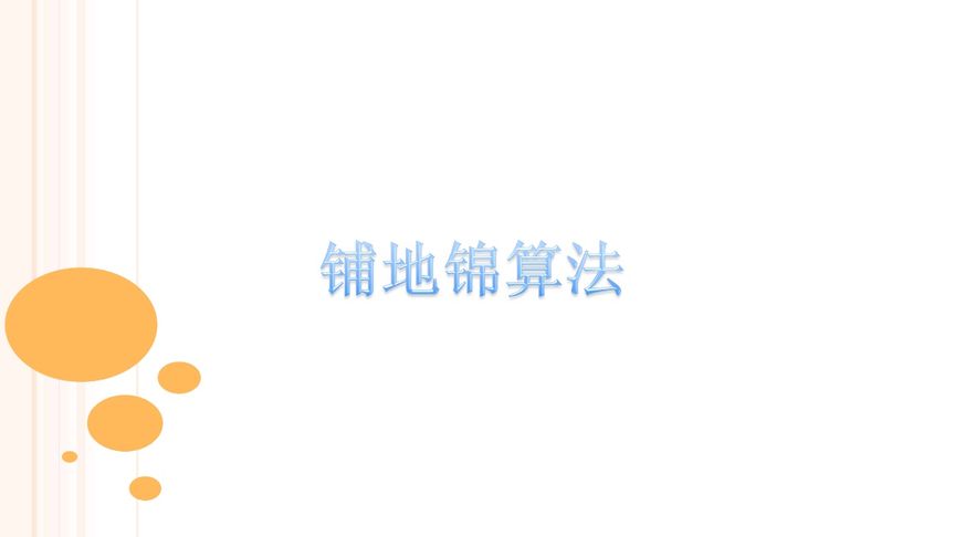 铺地锦算法是什么?500年前的算法,今天看来依然有趣