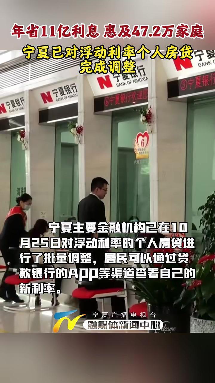 年省11亿利息惠及47.2万家庭!宁夏已对浮动利率个人房贷完成调整(...