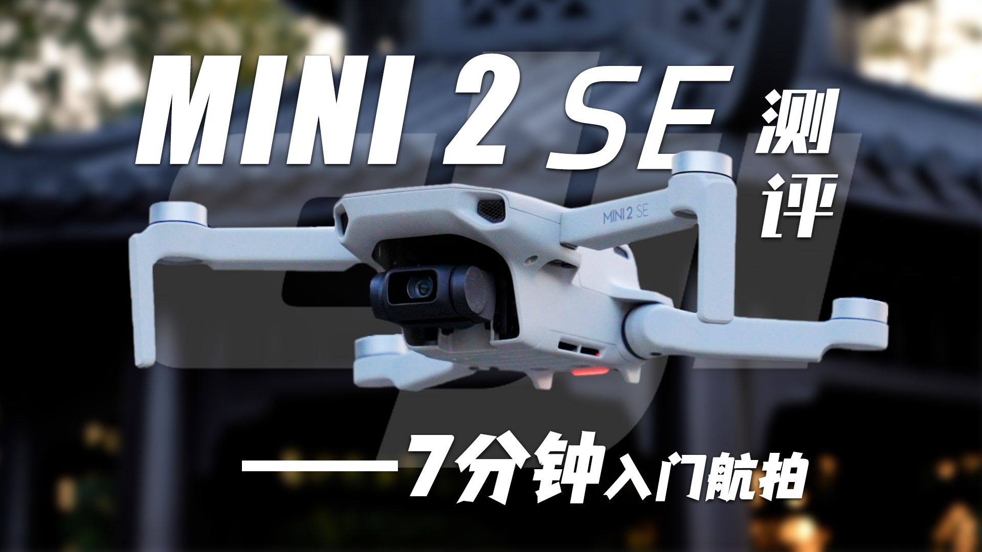 ...人入门航拍的第一台无人机?!入门航拍的里程碑——大疆MINI2se测评