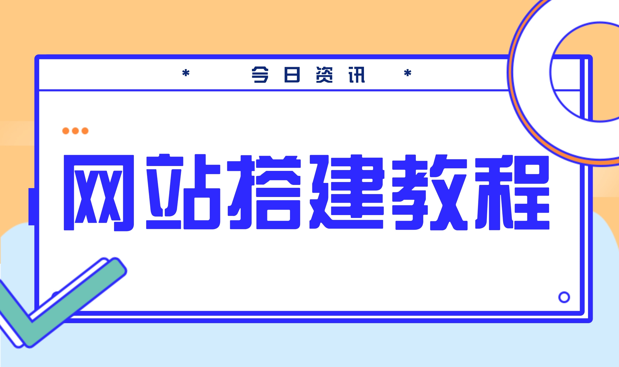 【网站搭建教程】网站建设中如何搭建一个网站框架?