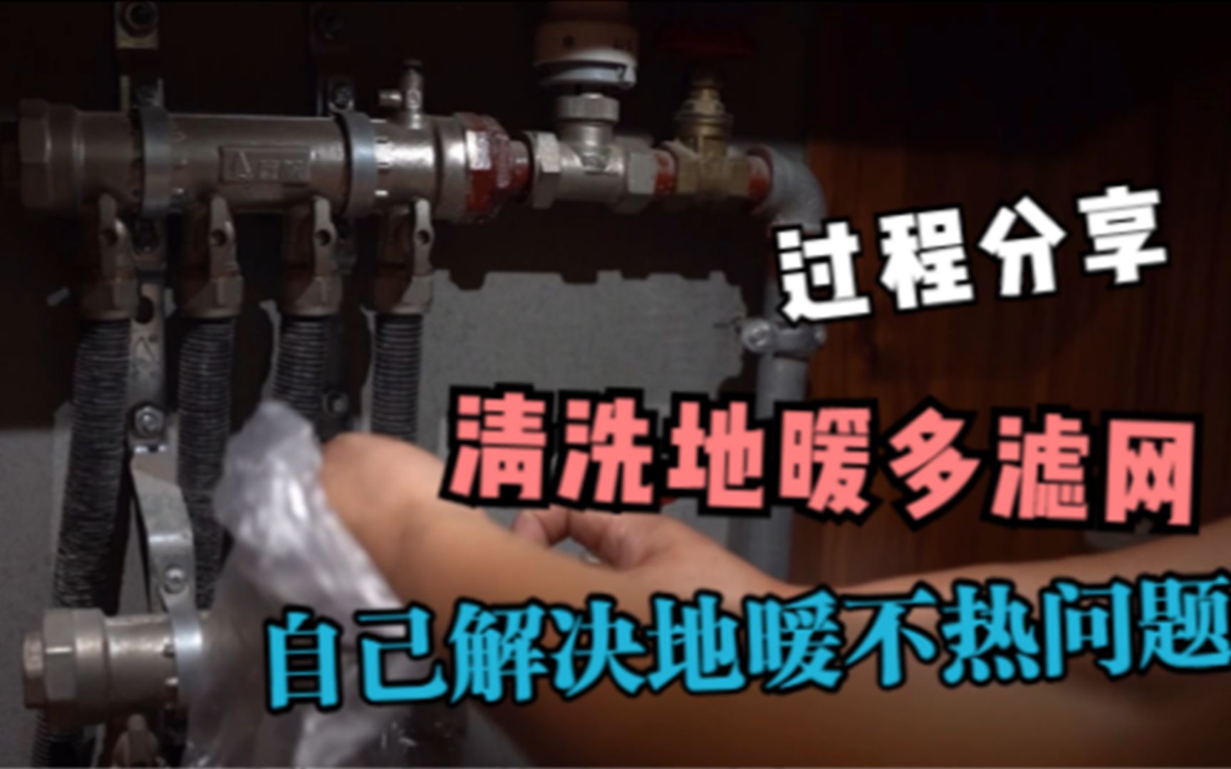 地暖进水过滤网堵塞?水管还不热?多半是该清洗了,清洗过程分享