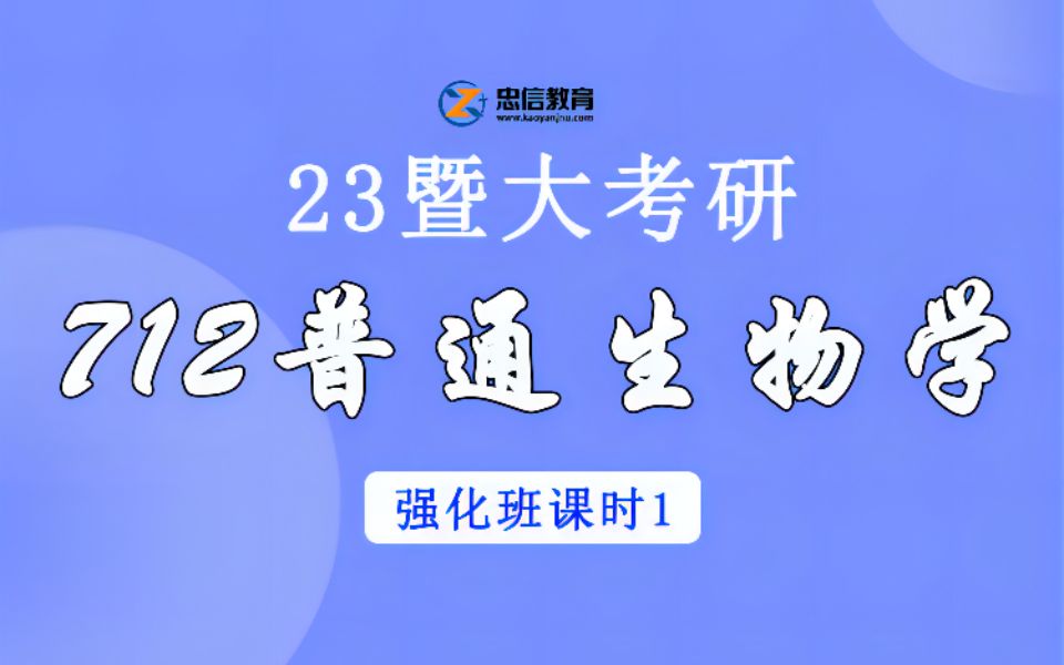 【强化试听】23年暨南大学712普通生物学强化班课时1