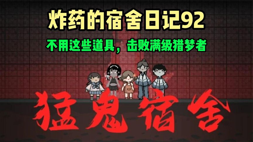 猛鬼宿舍92:不用这些道具,击败满级猎梦者