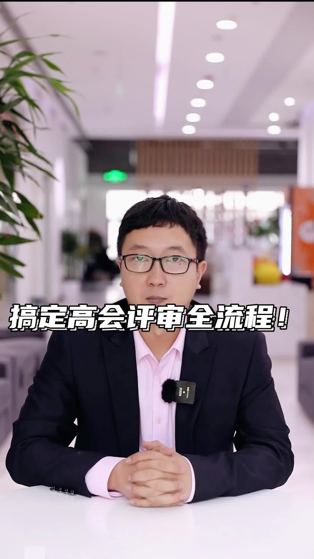 高级会计师评审全流程!