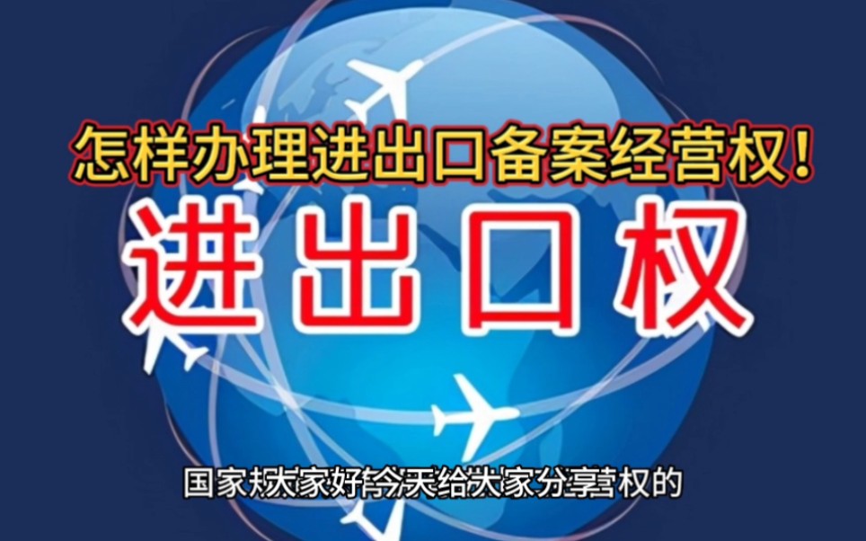 如何办理进出口备案权!