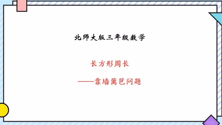 北师大版三年级长方形周长之靠墙篱笆问题微课微视频