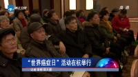 “世界癌症日”活动在杭举行[浙江新闻联播]