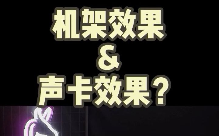 什么是机架效果&声卡效果