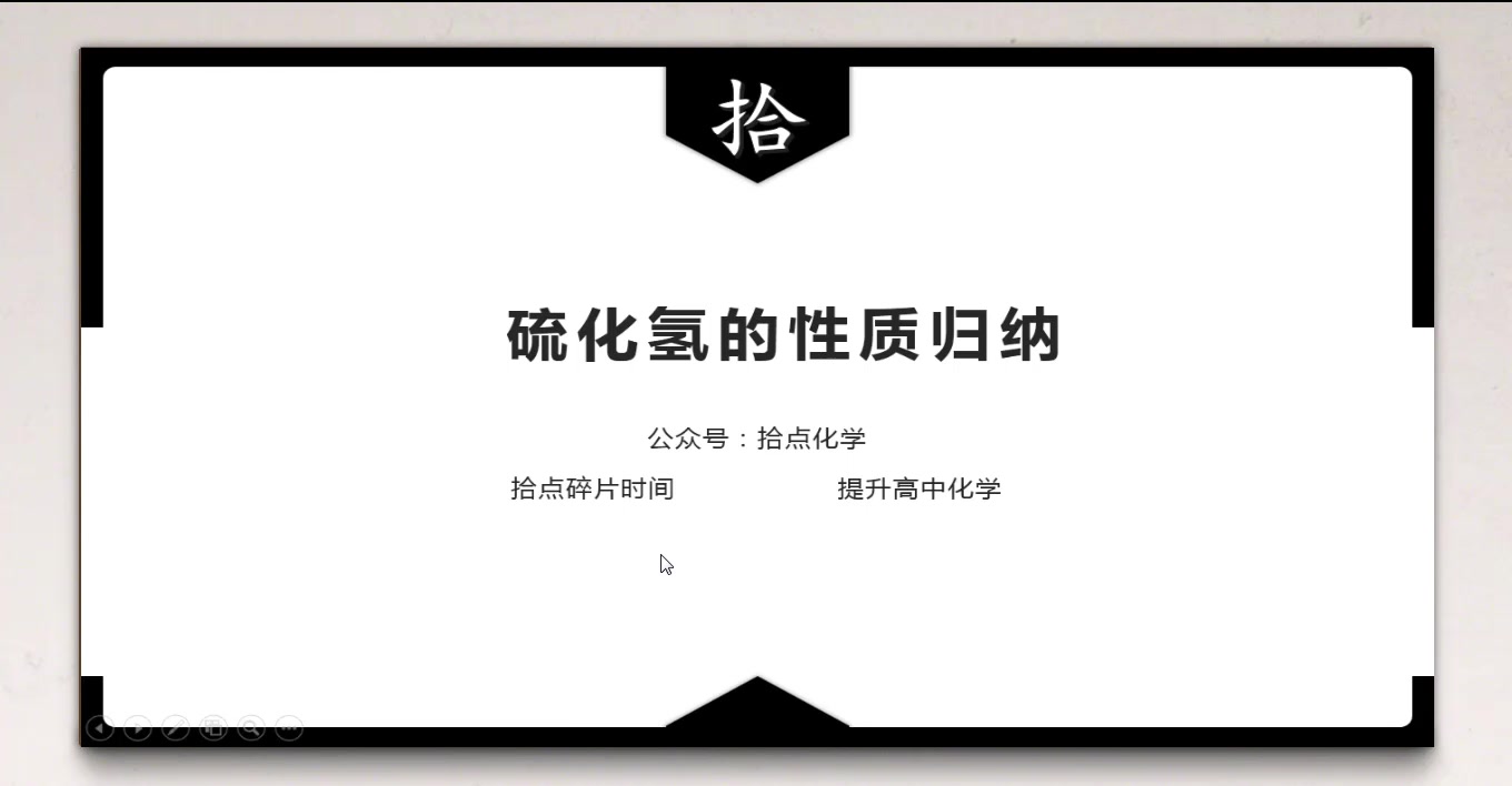 【高一】【必修二】硫化氢的性质归纳【拾点化学】