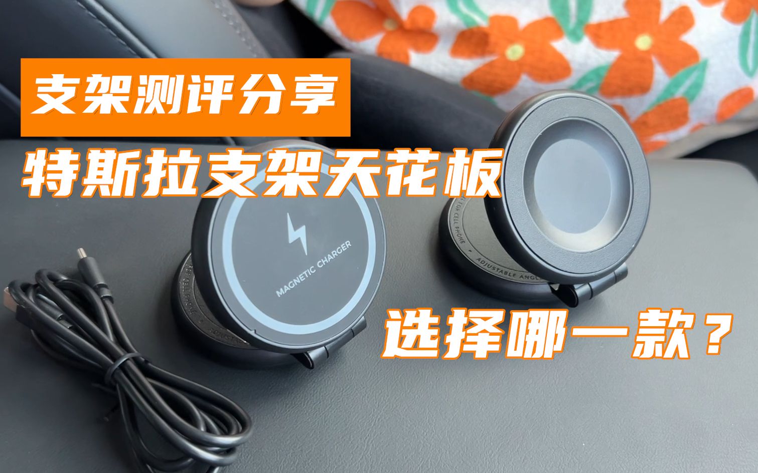 特斯拉提车必入!手机支架测评!到底要选哪一款?