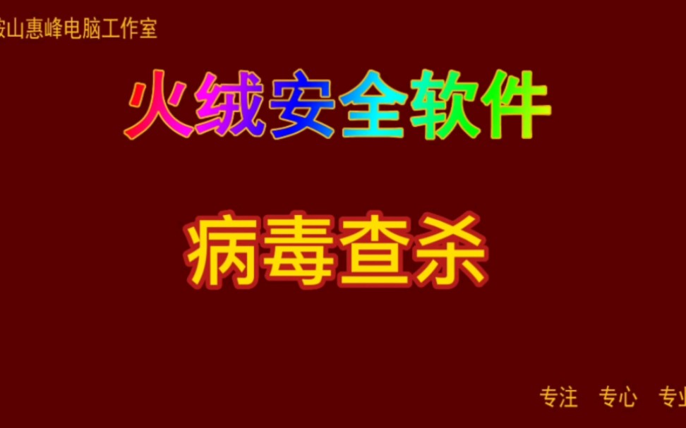 火绒安全软件02 病毒查杀