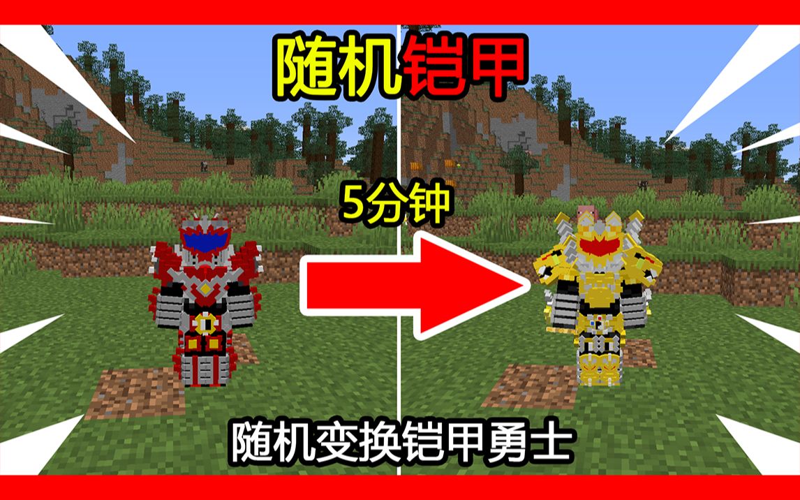 我的世界:随机铠甲,每5分钟随机获得一个铠甲勇士变身器!_单机游戏...