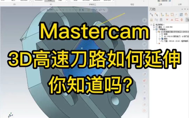 Mastercam3D高速刀路如何延伸你知道吗?