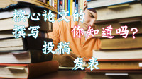 【刊大师】核心论文的撰写、投稿、发表,你知道吗?