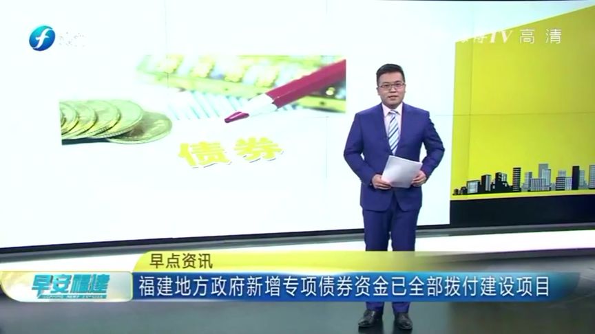 可悉知!福建地方政府新增专项债券资金已经全部拨付建设项目