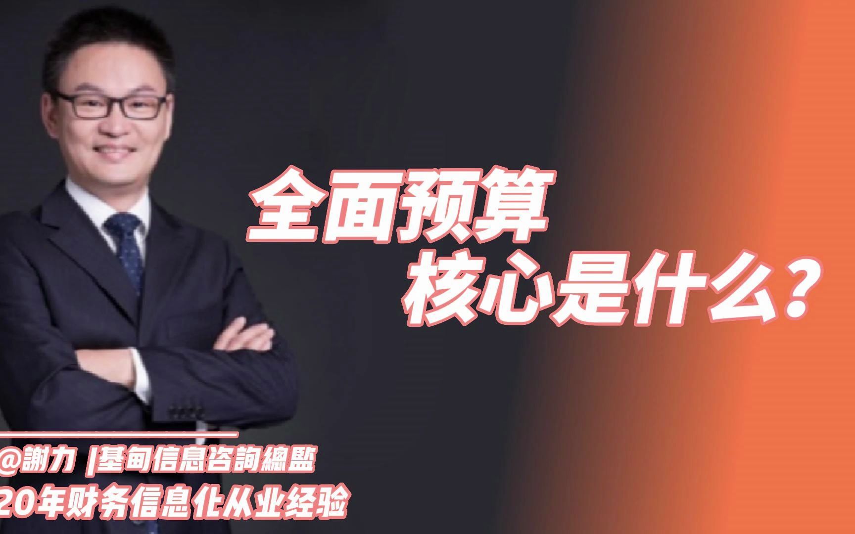 全面预算的核心是什么?