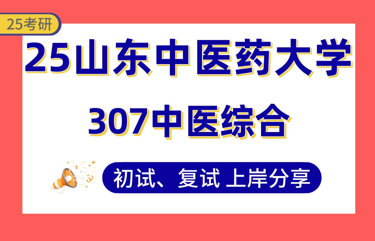 ...山东中医药大学考研】325+中西医结合临床上岸学姐初复试经验分享...