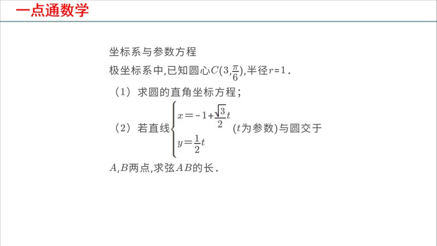 高考最后的选做题,参数方程题目讲解,也是套路送分题