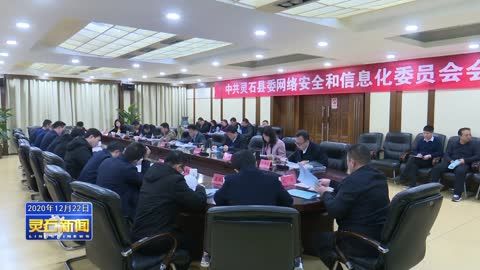 韩军主持召开县委网络安全和信息化委员会会议