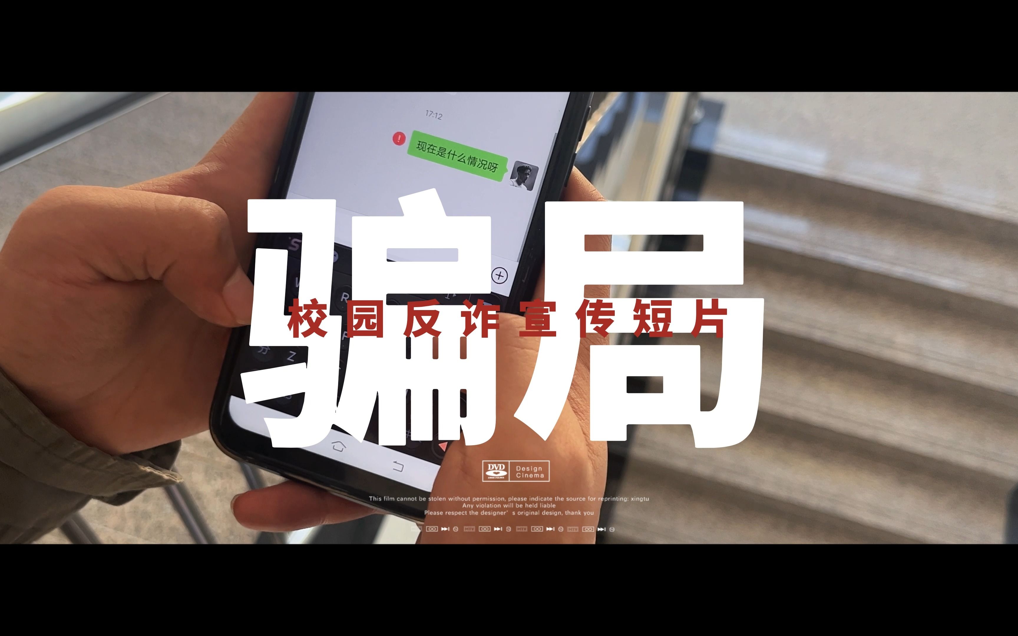 《骗局》校园反诈宣传短片