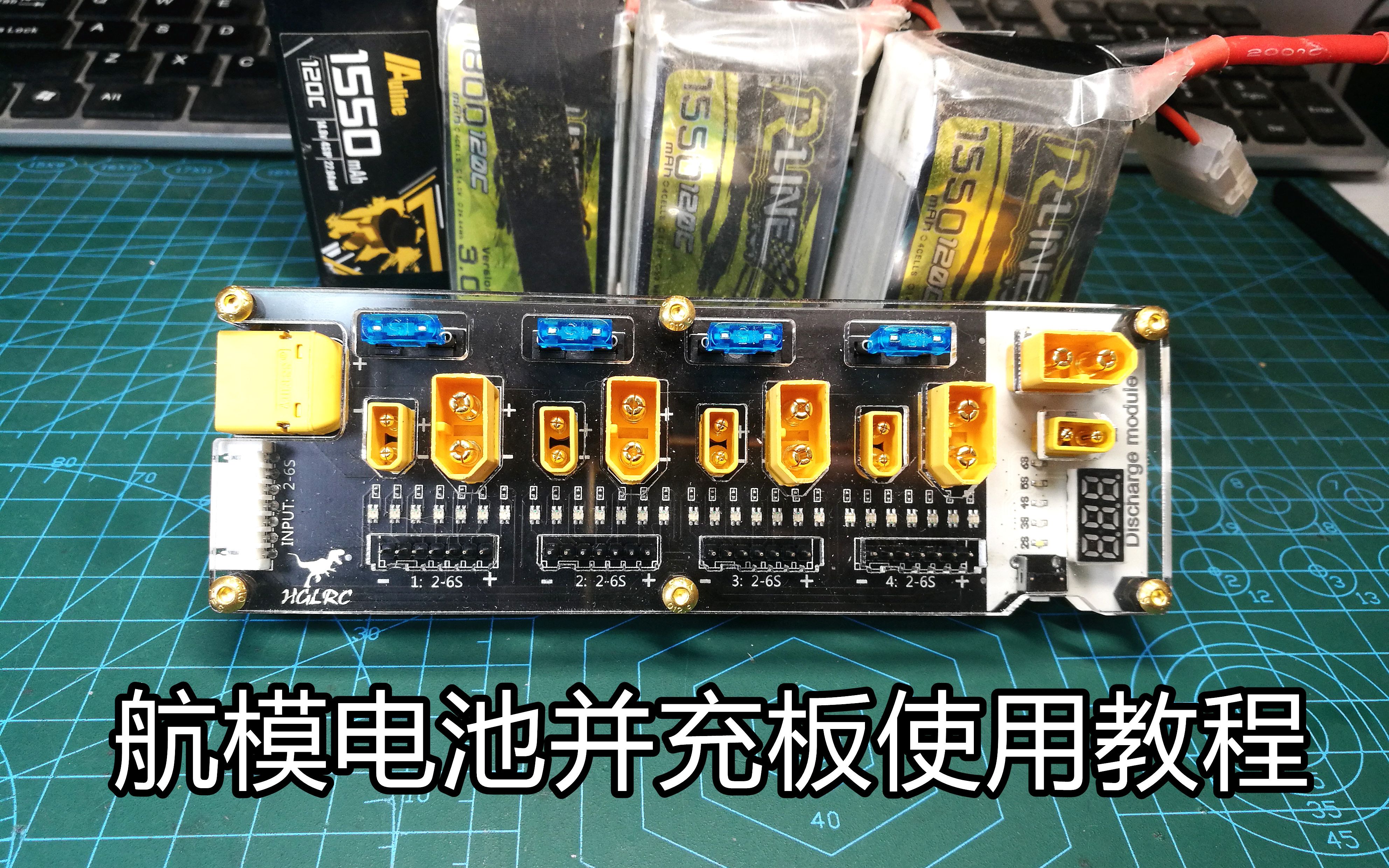 【Yang_FPV】一次充4块航模锂电池,化骨龙多重保护并充板/放电器...