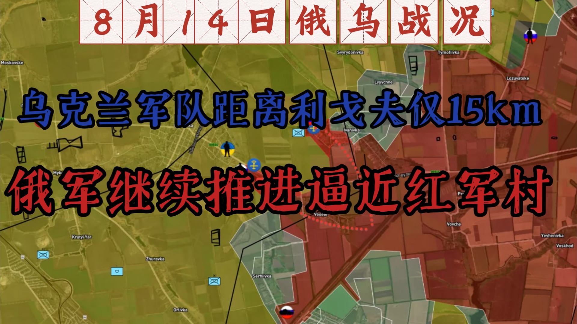 [俄乌战况]乌克兰军队距离利戈夫仅15km,俄军继续推进毕竟红军村!