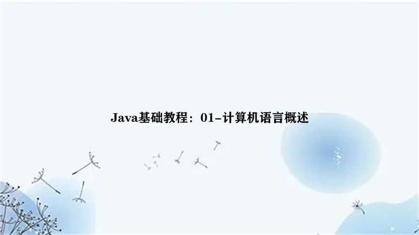 Java基础教程:01-计算机语言概述