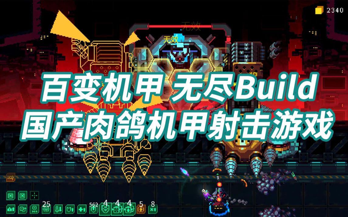 百变机甲 无尽Build,国产肉鸽独立机甲射击游戏《Metal Mind》试玩报告