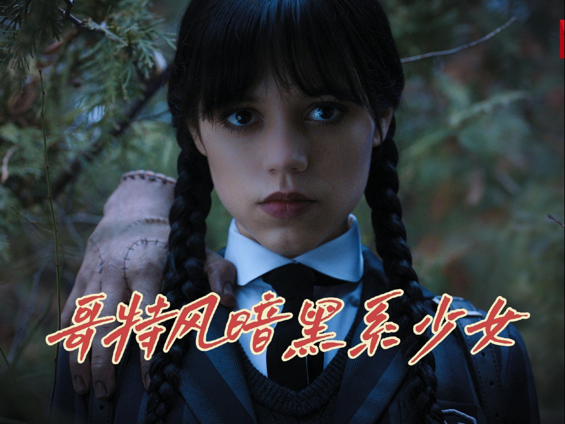 这样的女孩太酷了! #影视解说 #美剧 #星期三 #宅家dou剧场