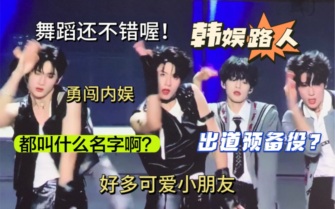 TF家族三代四代reaction-新年音乐会上,韩娱路人随心看,意料之外,要...