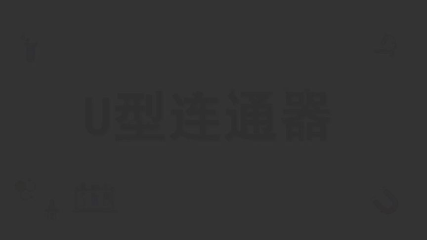 科普实验——U型连通器