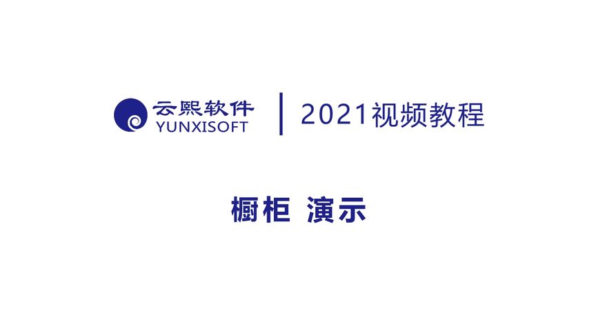 云熙软件设计拆单教程合集: 1-2-1【橱柜演示】