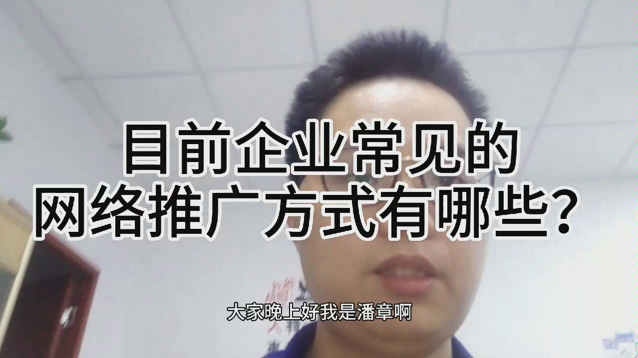 目前企业常见的网络推广方式有哪些?