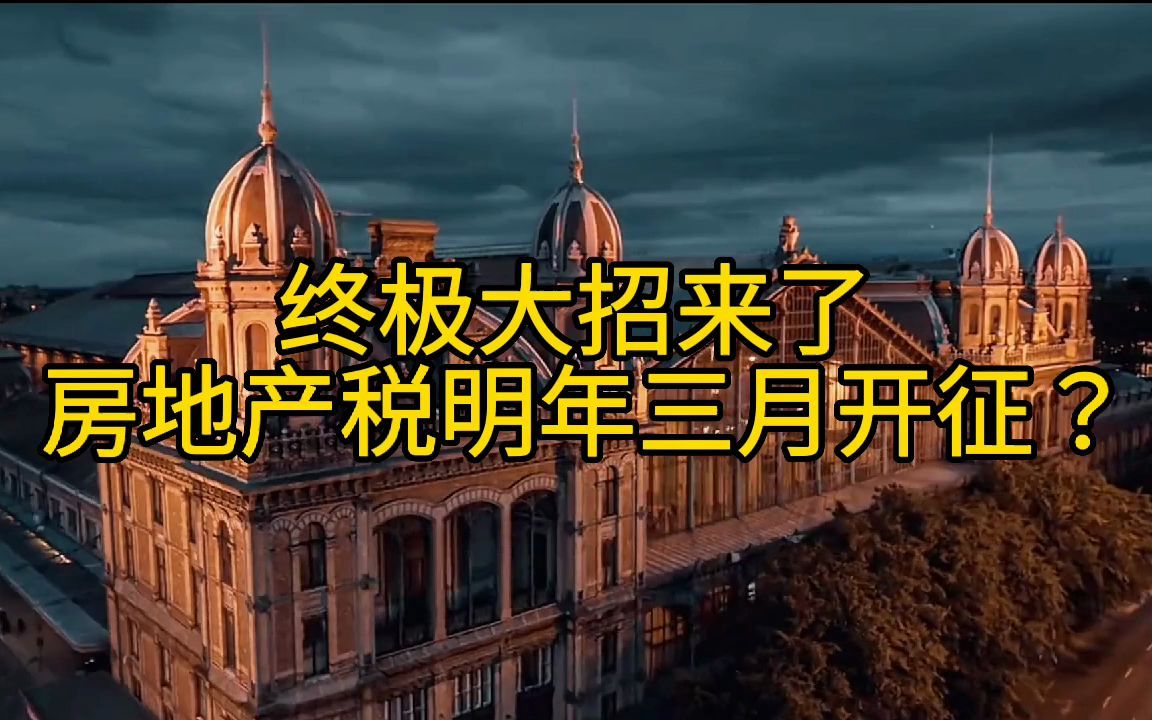 终极大招来了,房地产税明年三月开征?