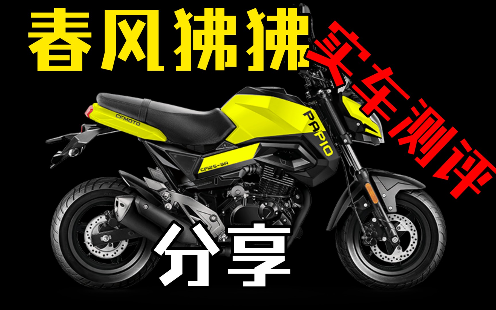 关于摩托车春风狒狒的测评分享,好玩好骑好可爱的小排量新手入门...