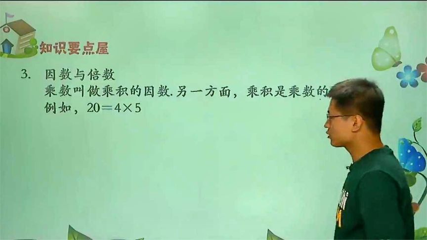 五年级数学人教版,倍数与因数知识点,小学阶段非常重要的知识点