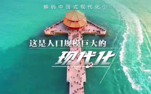 中国式现代化是人口规模巨大的现代化