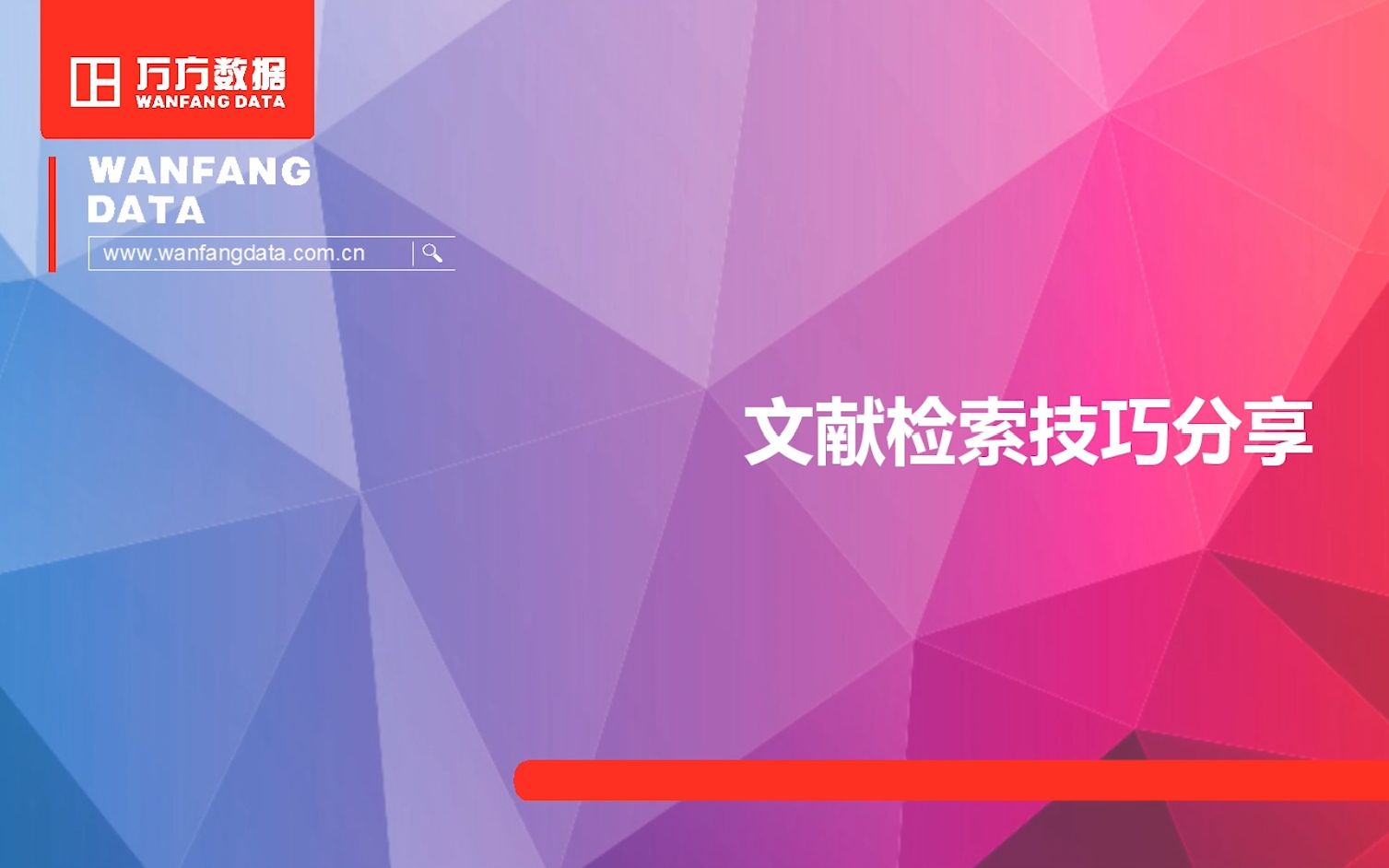 文献检索技巧分享