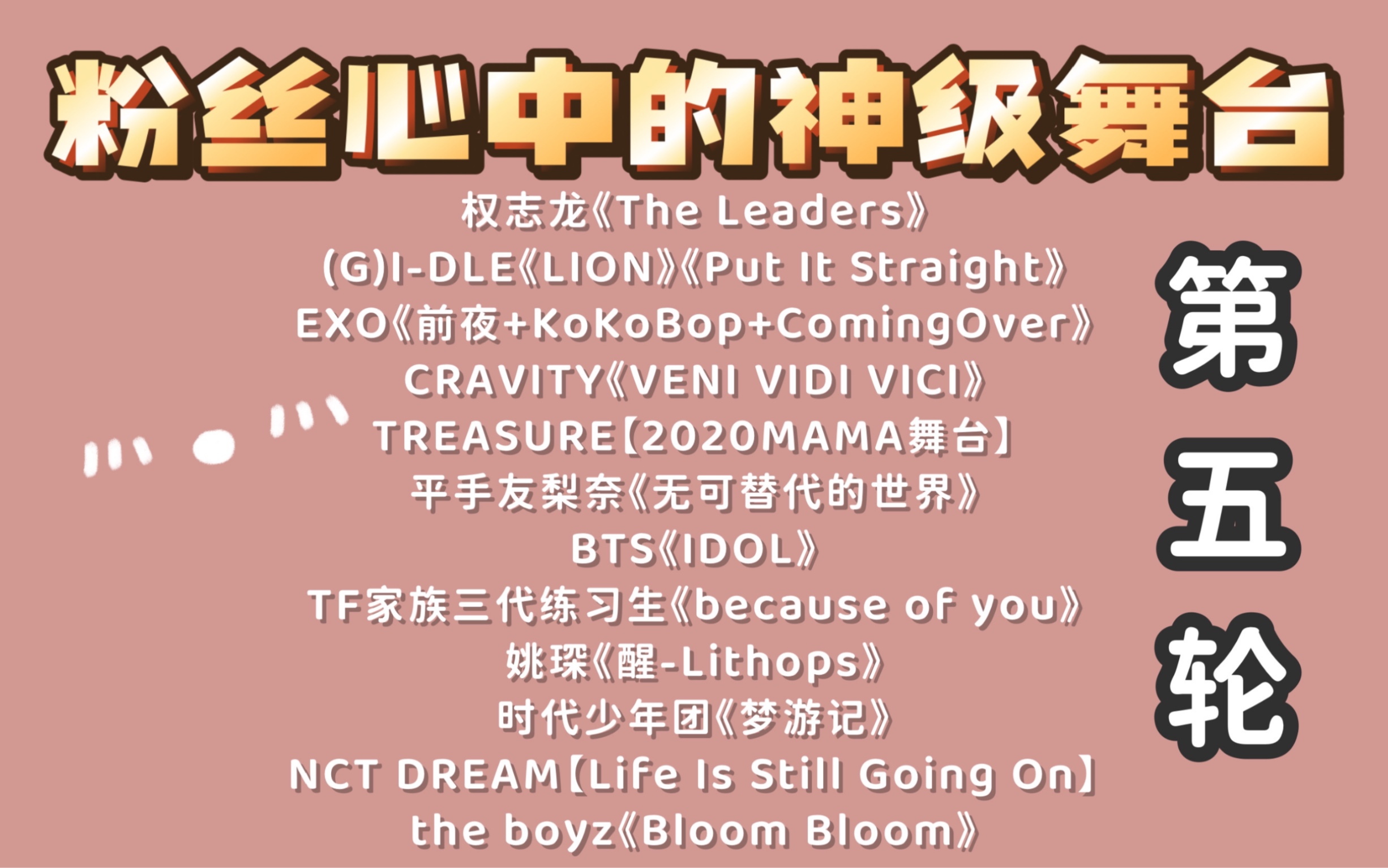 【粉丝心中的神级舞台5】权志龙/(G)I-DLE/EXO/CRAVITY/TREASURE...