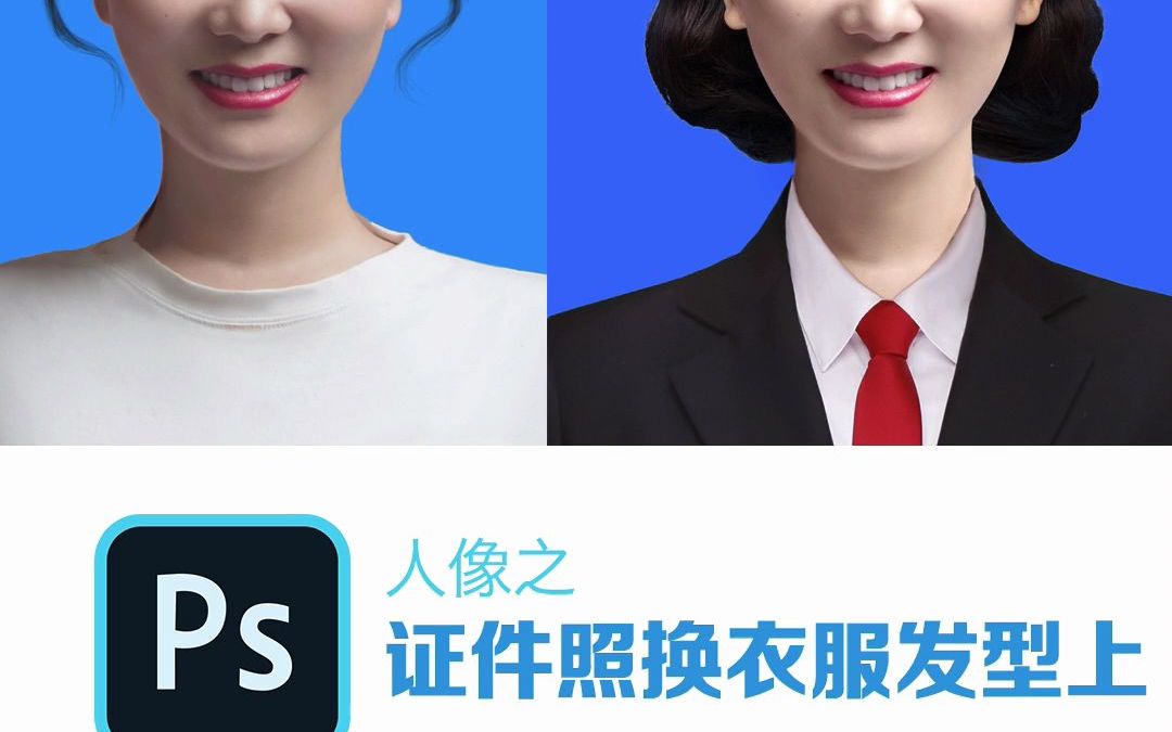 【ps证件照修图】证件照换衣服发型,详细精讲操作,自己给自己P个...